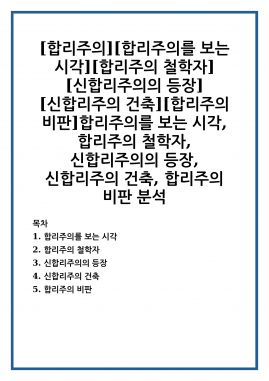 [합리주의][합리주의를 보는 시각][합리주의 철학자][신합리주의의 등장][신합리주의 건축][합리주의 비판]합리주의를 보는 시각, 합리주의 철학자, 신합리주의의 등장, 신합리주의 건축, 합리주의 비판 분석-1페이지