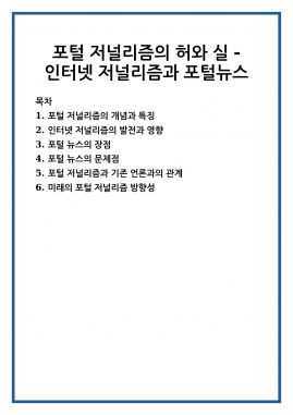 포털 저널리즘의 허와 실 - 인터넷 저널리즘과 포털뉴스-1페이지