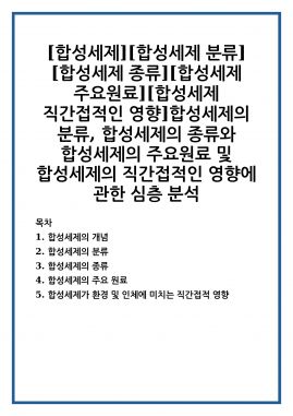[합성세제][합성세제 분류][합성세제 종류][합성세제 주요원료][합성세제 직간접적인 영향]합성세제의 분류, 합성세제의 종류와 합성세제의 주요원료 및 합성세제의 직간접적인 영향에 관한 심층 분석-1페이지