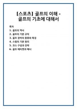 [스포츠] 골프의 이해 - 골프의 기초에 대해서-1페이지