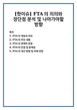 [핫이슈] FTA의 의의와 장단점 분석 및 나아가야할 방향-1페이지