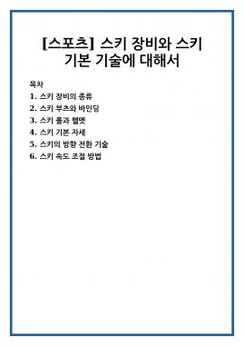 [스포츠] 스키 장비와 스키 기본 기술에 대해서-1페이지