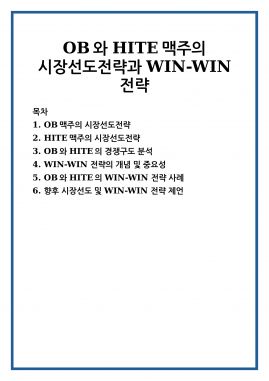 OB와 HITE맥주의 시장선도전략과 WIN-WIN전략-1페이지