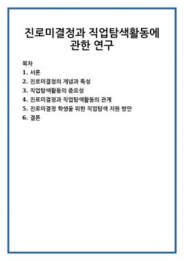 진로미결정과 직업탐색활동에 관한 연구-1페이지