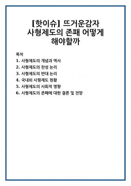 [핫이슈] 뜨거운감자 사형제도의 존패 어떻게 해야할까-1페이지