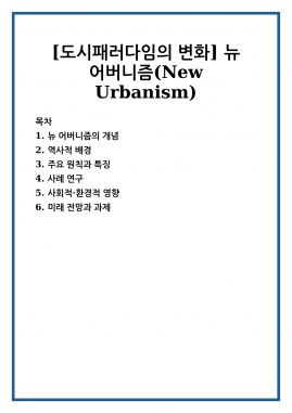 [도시패러다임의 변화] 뉴 어버니즘(New Urbanism)-1페이지