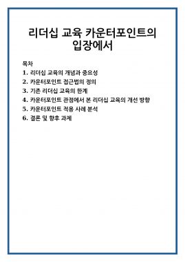리더십 교육 카운터포인트의 입장에서-1페이지