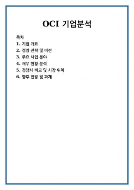 OCI 기업분석 레포트 자료-1페이지