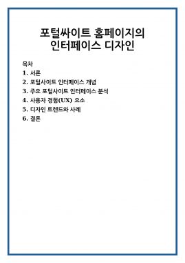 포털싸이트 홈페이지의 인터페이스 디자인-1페이지