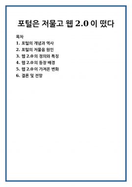 포털은 저물고 웹 2.0이 떴다-1페이지