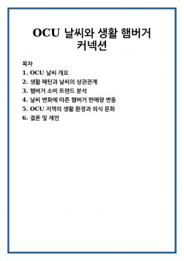 OCU 날씨와 생활 햄버거 커넥션-1페이지