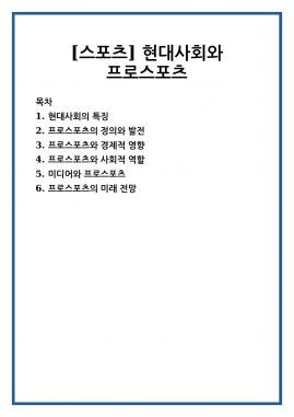 [스포츠] 현대사회와 프로스포츠-1페이지