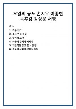 오일의 공포 손지우 이종헌 독후감 감상문 서평-1페이지