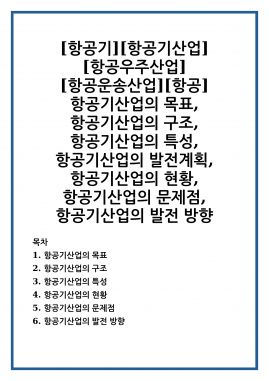 [항공기][항공기산업][항공우주산업][항공운송산업][항공]항공기산업의 목표, 항공기산업의 구조, 항공기산업의 특성, 항공기산업의 발전계획, 항공기산업의 현황, 항공기산업의 문제점, 항공기산업의 발전 방향-1페이지