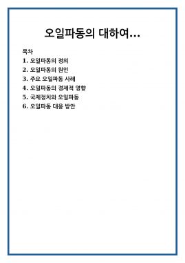 오일파동의 대하여...-1페이지