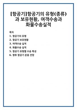 [항공기]항공기의 유형(종류)과 보유현황, 여객수송과 화물수송실적-1페이지
