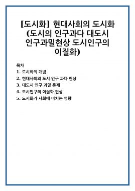 [도시화] 현대사회의 도시화(도시의 인구과다 대도시 인구과밀현상 도시인구의 이질화)-1페이지