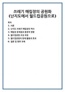 쓰레기 매립장의 공원화(난지도에서 월드컵공원으로)-1페이지