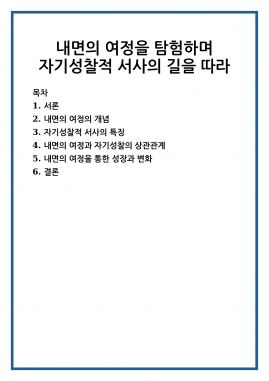 내면의 여정을 탐험하며 자기성찰적 서사의 길을 따라-1페이지