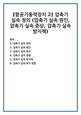 [항공기동력장치 2] 압축기 실속 정의 (압축기 실속 원인, 압축기 실속 증상, 압축기 실속 방지책)-1페이지