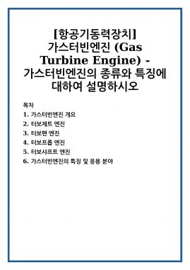 [항공기동력장치] 가스터빈엔진 (Gas Turbine Engine) - 가스터빈엔진의 종류와 특징에 대하여 설명하시오-1페이지