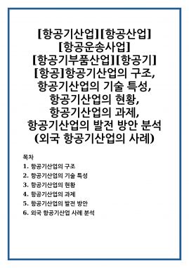 [항공기산업][항공산업][항공운송사업][항공기부품산업][항공기][항공]항공기산업의 구조, 항공기산업의 기술 특성, 항공기산업의 현황, 항공기산업의 과제, 항공기산업의 발전 방안 분석(외국 항공기산업의 사례)-1페이지