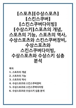 [스포츠][수상스포츠][스킨스쿠버][스킨스쿠버다이빙][수상스키]스포츠의 개념, 스포츠의 기능, 스포츠의 역사, 수상스포츠와 스킨스쿠버장비, 수상스포츠와 스킨스쿠버다이빙, 수상스포츠와 수상스키 심층 분석-1페이지