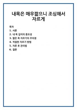 내목은 매우짧으니 조심해서 자르게-1페이지