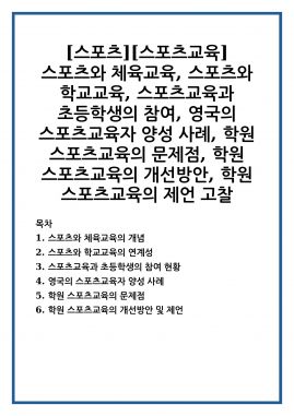 [스포츠][스포츠교육]스포츠와 체육교육, 스포츠와 학교교육, 스포츠교육과 초등학생의 참여, 영국의 스포츠교육자 양성 사례, 학원 스포츠교육의 문제점, 학원 스포츠교육의 개선방안, 학원 스포츠교육의 제언 고찰-1페이지