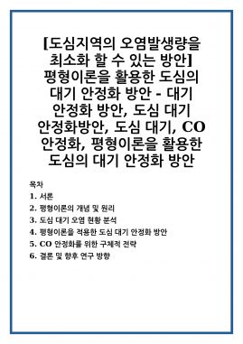 [도심지역의 오염발생량을 최소화 할 수 있는 방안] 평형이론을 활용한 도심의 대기 안정화 방안 - 대기 안정화 방안, 도심 대기 안정화방안, 도심 대기, CO 안정화, 평형이론을 활용한 도심의 대기 안정화 방안-1페이지