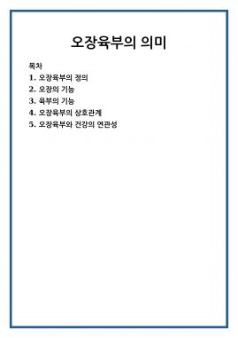 오장육부의 의미-1페이지