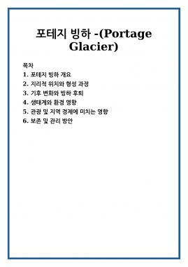 포테지 빙하 -(Portage Glacier)-1페이지