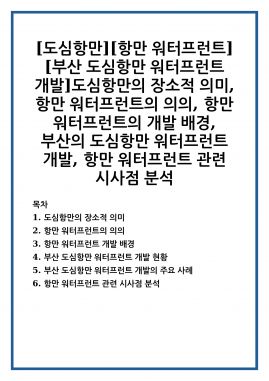[도심항만][항만 워터프런트][부산 도심항만 워터프런트 개발]도심항만의 장소적 의미, 항만 워터프런트의 의의, 항만 워터프런트의 개발 배경, 부산의 도심항만 워터프런트 개발, 항만 워터프런트 관련 시사점 분석-1페이지