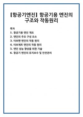 [항공기엔진] 항공기용 엔진의 구조와 작동원리-1페이지