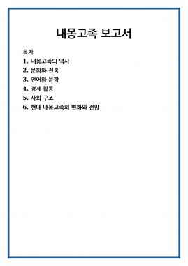 내몽고족 보고서-1페이지