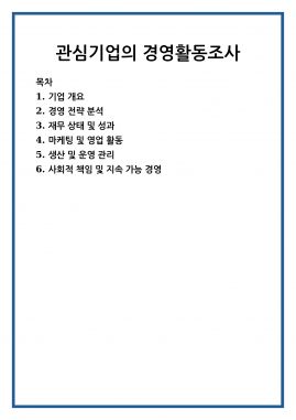 관심기업의 경영활동조사-1페이지