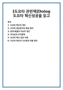 [도요타 관련책]Doing 도요타 혁신성공을 읽고-1페이지