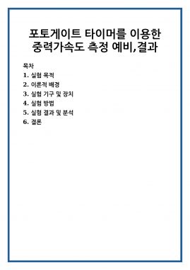 포토게이트 타이머를 이용한 중력가속도 측정 예비,결과-1페이지