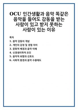 OCU 인간생활과 음악 똑같은 음악을 들어도 감동을 받는 사람이 있고 받지 못하는 사람이 있는 이유-1페이지