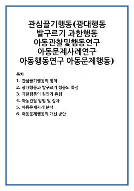 관심끌기행동(광대행동 발구르기 과한행동 아동관찰및행동연구 아동문제사례연구 아동행동연구 아동문제행동)-1페이지