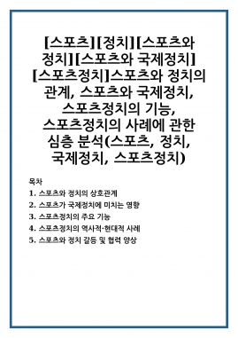 [스포츠][정치][스포츠와 정치][스포츠와 국제정치][스포츠정치]스포츠와 정치의 관계, 스포츠와 국제정치, 스포츠정치의 기능, 스포츠정치의 사례에 관한 심층 분석(스포츠, 정치, 국제정치, 스포츠정치)-1페이지