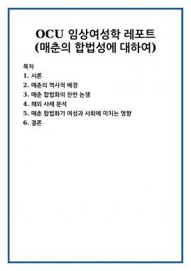 OCU 임상여성학 레포트(매춘의 합법성에 대하여)-1페이지