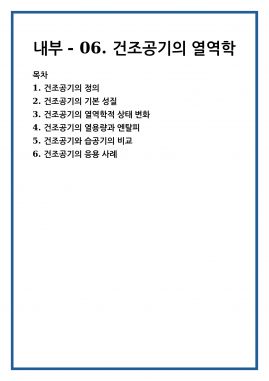 내부 - 06. 건조공기의 열역학-1페이지