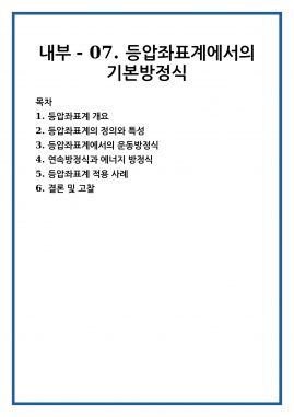 내부 - 07. 등압좌표계에서의 기본방정식-1페이지