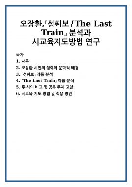 오장환,「성씨보」「The Last Train」 분석과 시교육지도방법 연구-1페이지