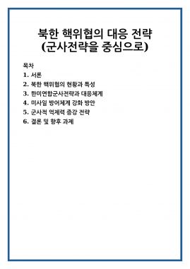 북한 핵위협의 대응 전략(군사전략을 중심으로)-1페이지