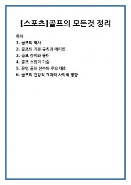 [스포츠]골프의 모든것 정리-1페이지