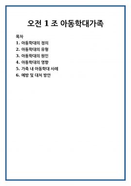 오전 1조 아동학대가족-1페이지