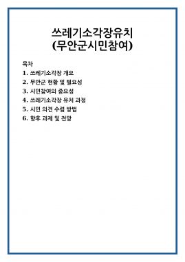 쓰레기소각장유치(무안군시민참여)-1페이지