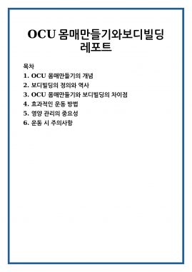 OCU몸매만들기와보디빌딩 레포트-1페이지